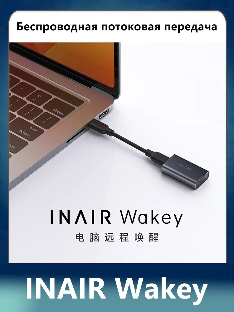 INAIR Wakey AR Glasses аксессуар для пространственных вычислений, обеспечивающий беспроводную потоковую передачу и пробуждение.