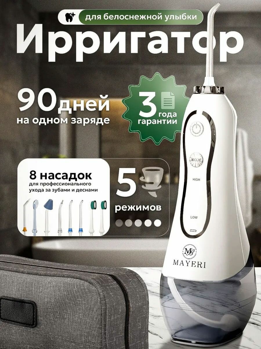 Ирригатор для полости рта, ирригатор Mayeri,8 видов профессиональных насадок,5 режимов, Водоемкость 300 мл, прибор для чистки брекетов, языка, коронок, имплантов, Подходит для семейных поездок, Белый