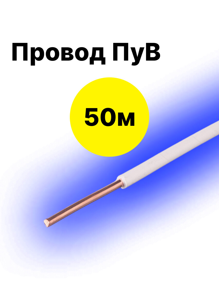 Провод ПуВ, ПВ1 4 жесткий белый ГОСТ (комплект из 50 м)