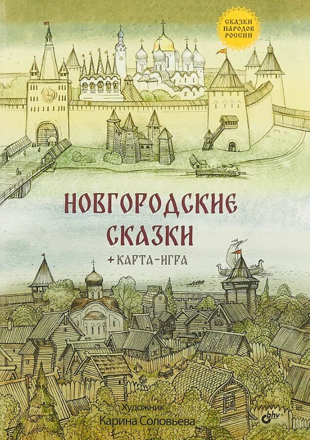 Новгородские сказки (+ карта-игра)
