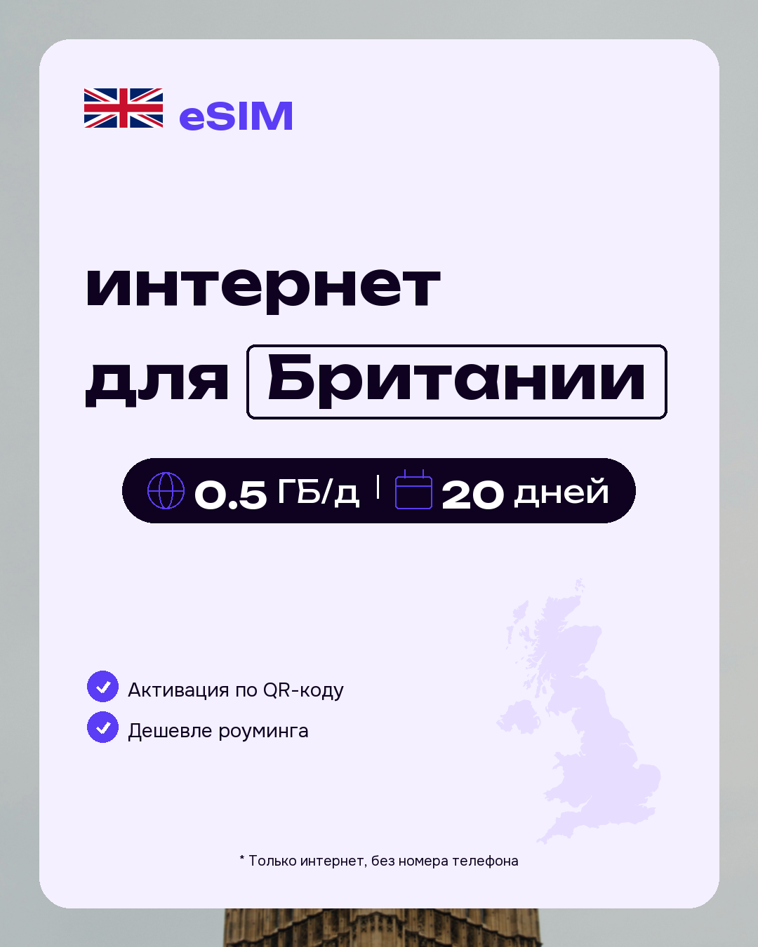 Туристическая eSIM для интернета в Великобритании — 0.5 ГБ/день на 20 дней. Виртуальная сим-карта для Великобритании