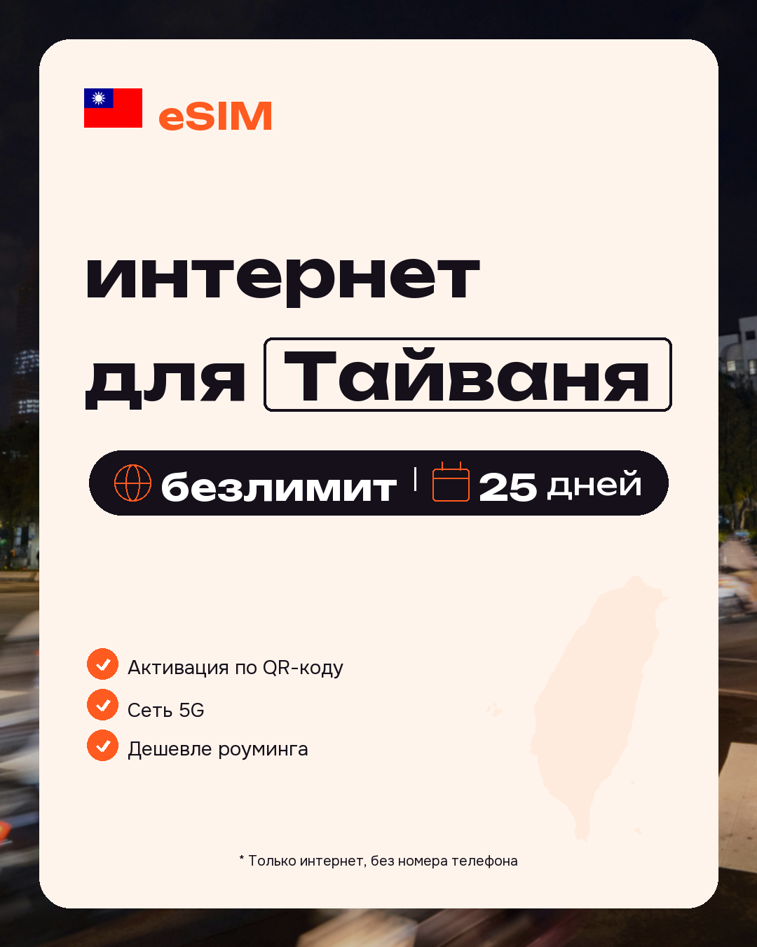Туристическая eSIM для интернета в Тайване — безлимитный интернет на 25 дней. Виртуальная сим-карта для Тайваня