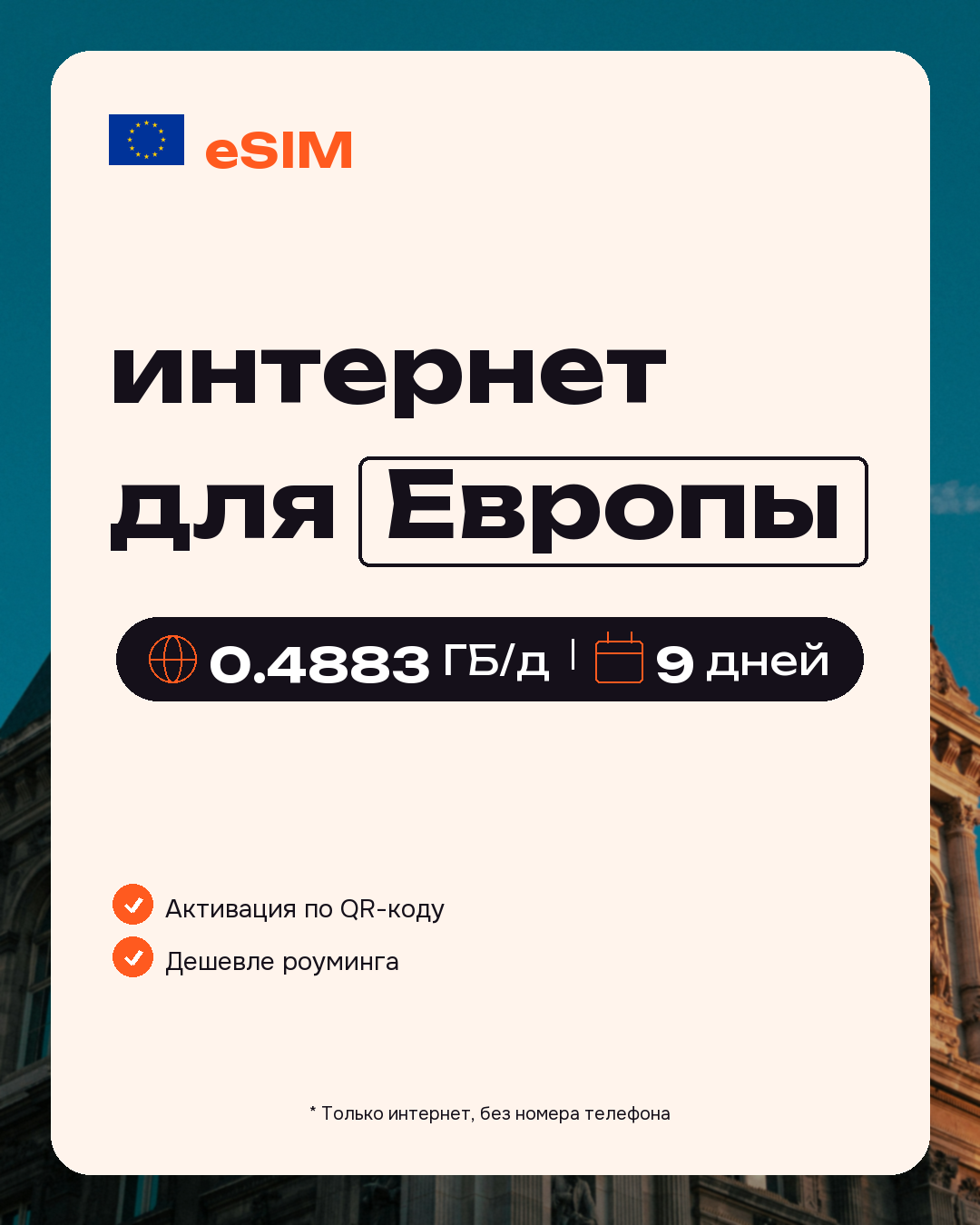 Туристическая eSIM для интернета в Европе — 0.4883 ГБ/день на 9 дней. Виртуальная сим-карта для Европы
