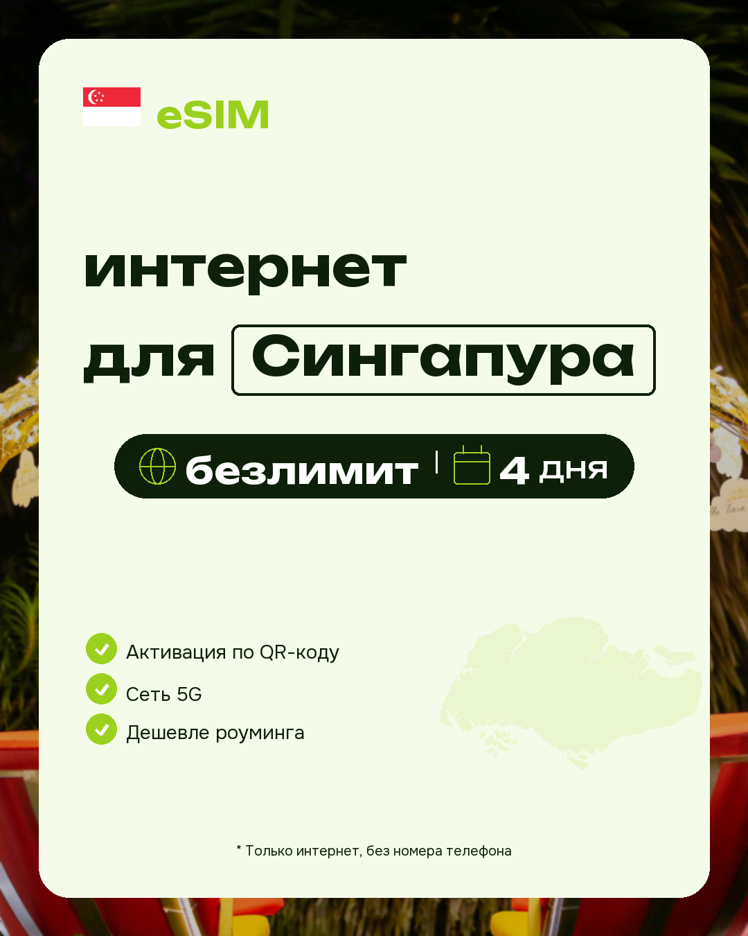 Туристическая eSIM для интернета в Сингапуре — безлимитный интернет на 4 дня. Виртуальная сим-карта для Сингапура