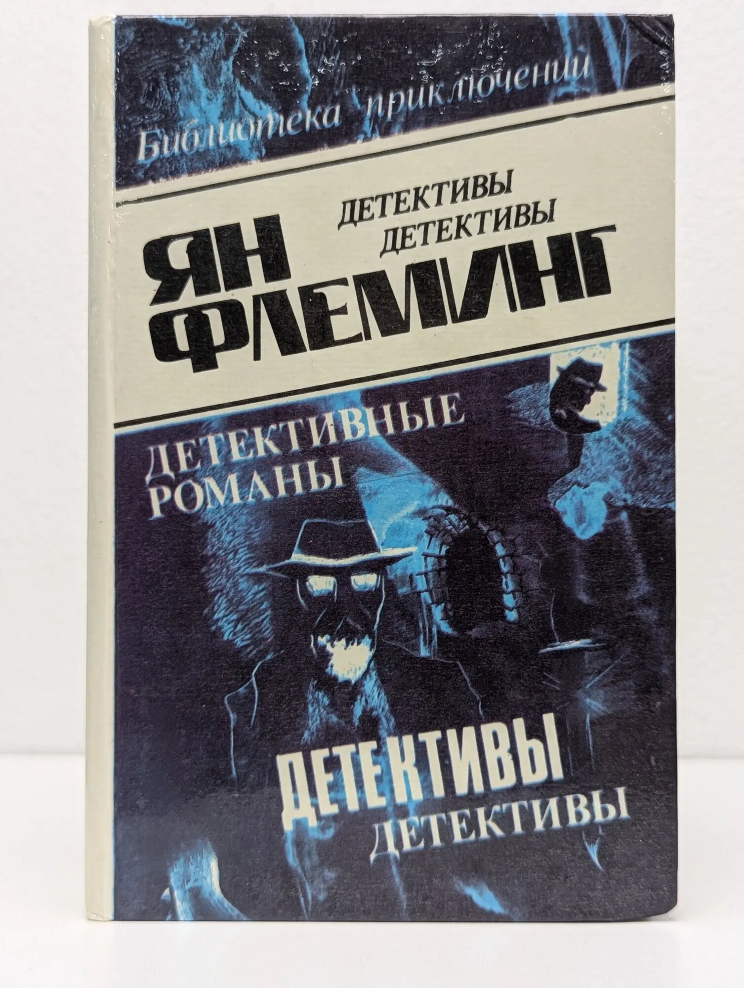 Библиотека приключений. Ян Флеминг. Детективные романы. В 4 томах. Том 4 Флеминг Ян 1993
