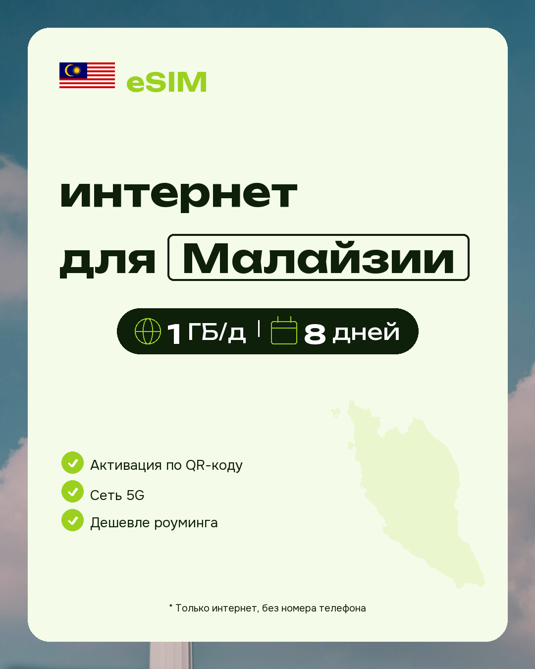 Туристическая eSIM для интернета в Малайзии — 1 ГБ/день на 8 дней. Виртуальная сим-карта для Малайзии