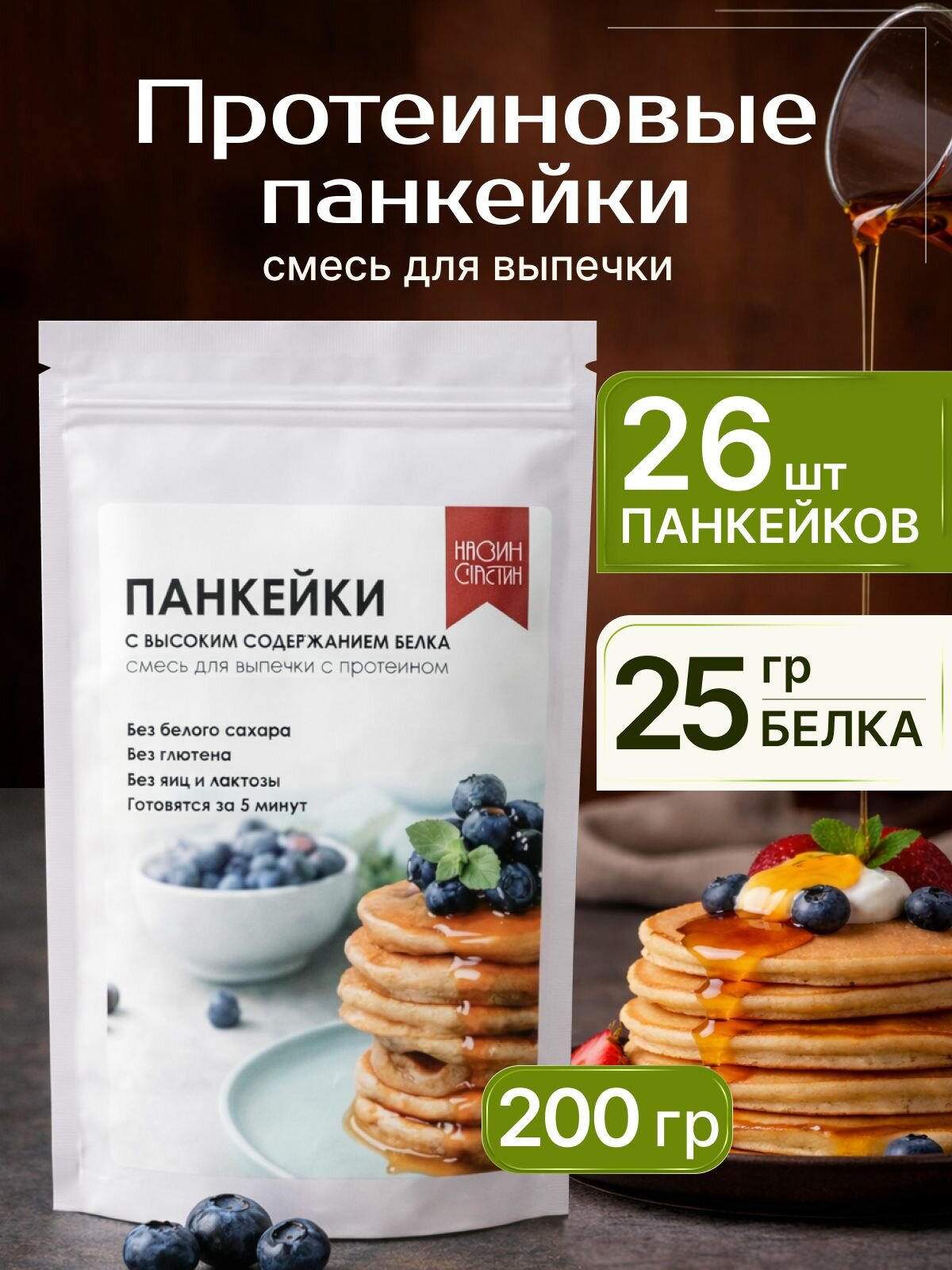 Смесь для выпечки, 200 гр, протеиновые панкейки, блины, оладьи, без сахара, без глютена