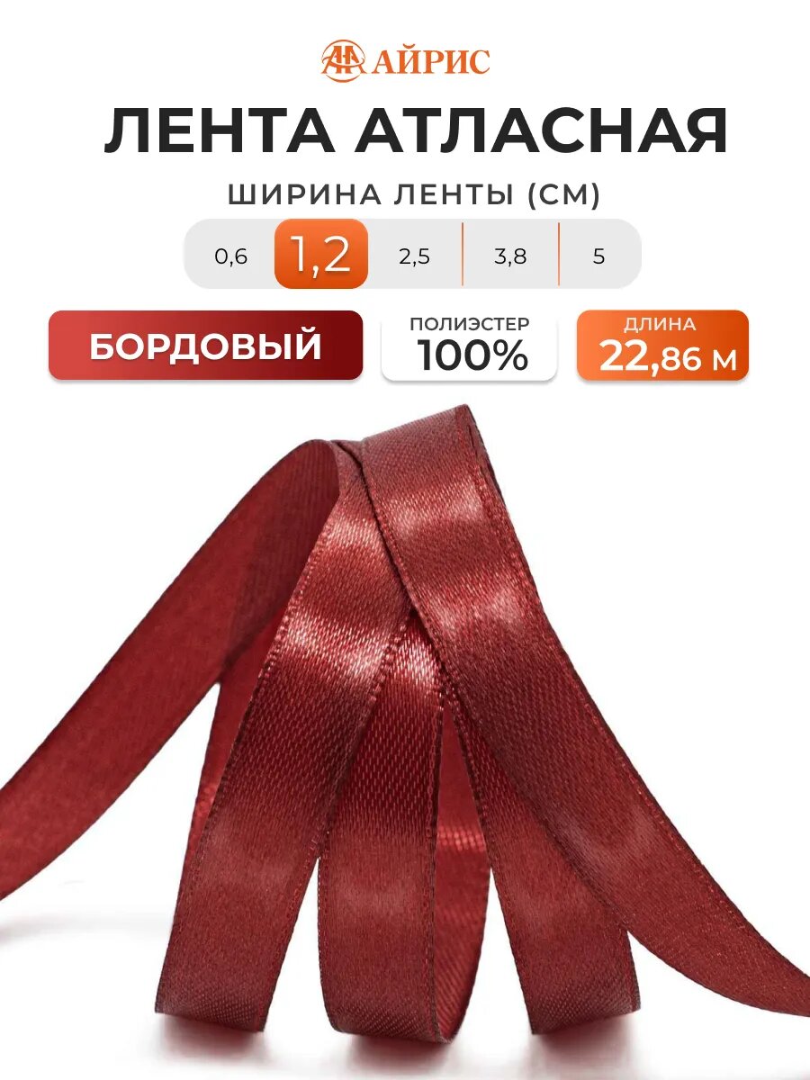 Лента атласная бордовая 1,2 см*22,86 м, упаковочная, для подарков, рукоделия и шитья, Айрис (029 бордовая)