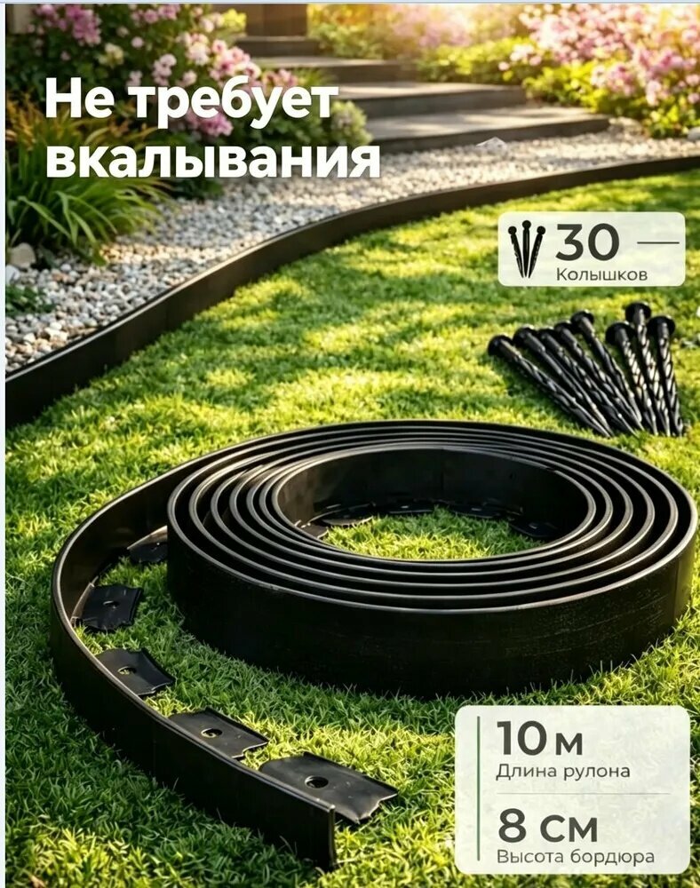 Бордюр садовый