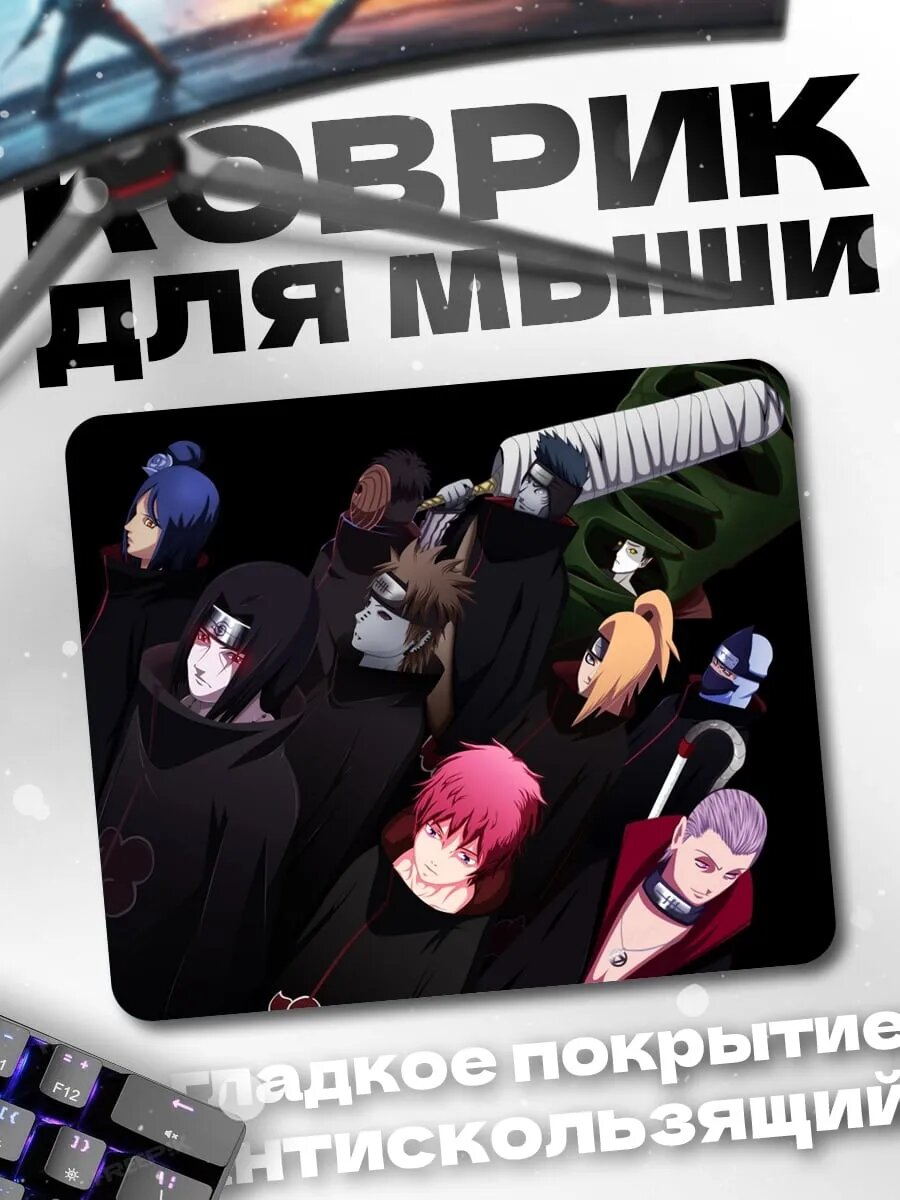 Коврик для мыши Акацуки Наруто