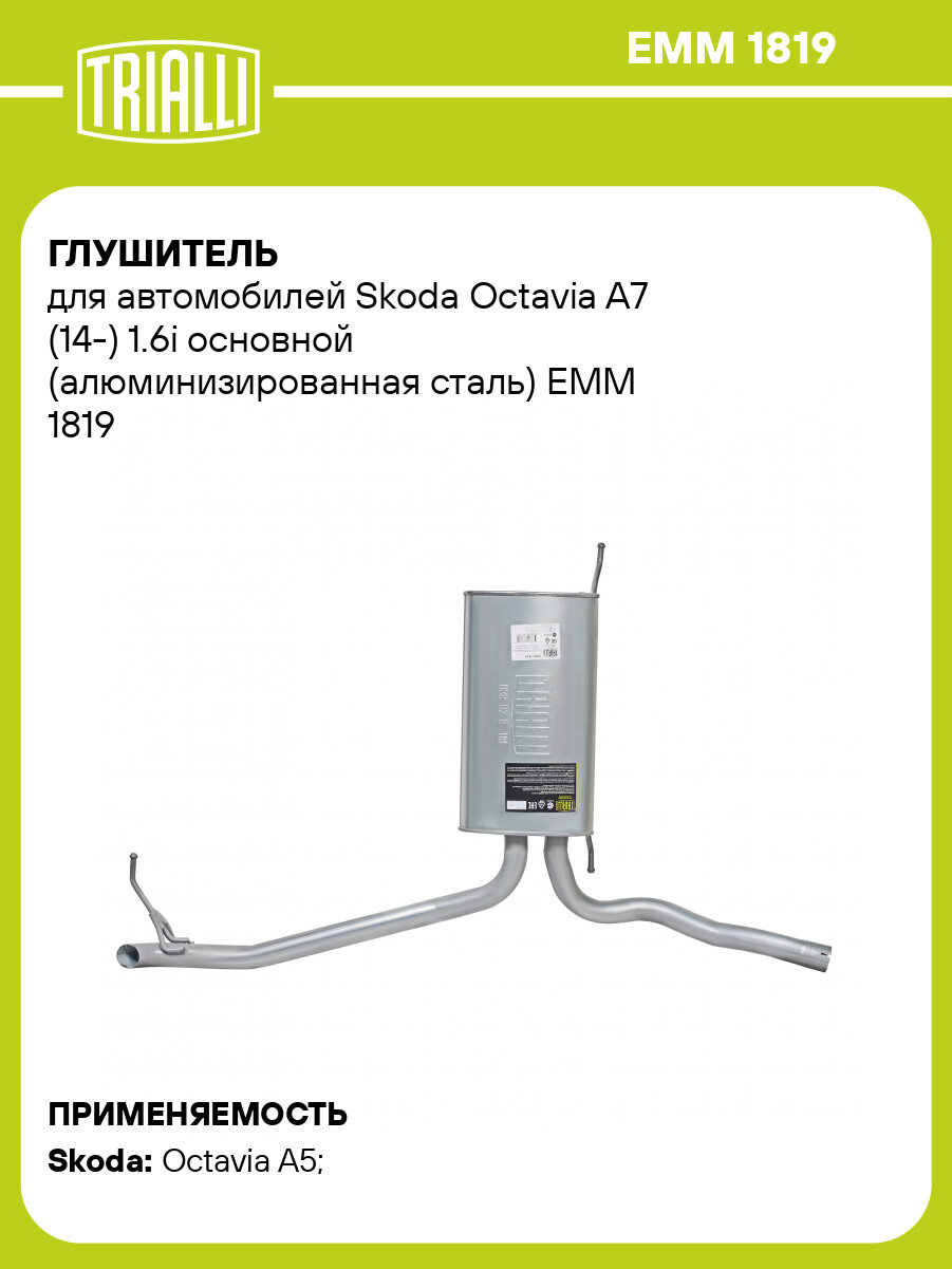 Глушитель для автомобилей Skoda Octavia A7 (14-) 1.6i основной (алюминизированная сталь) EMM 1819 TRIALLI