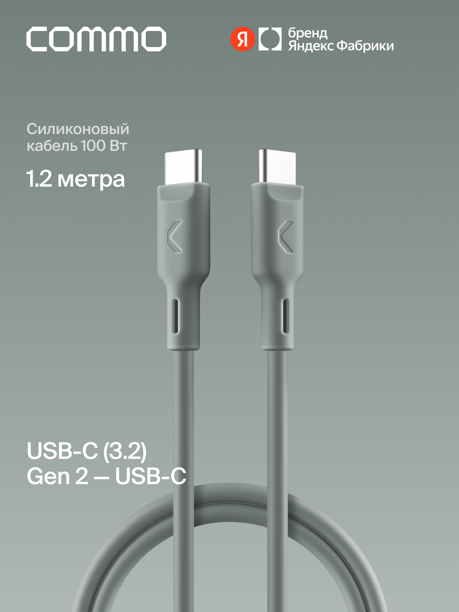 Кабель COMMO Jelly, USB-C — USB-C, 1,2 м, USB 3.2 Gen2, 100W, 10Gbps, серо-зелёный