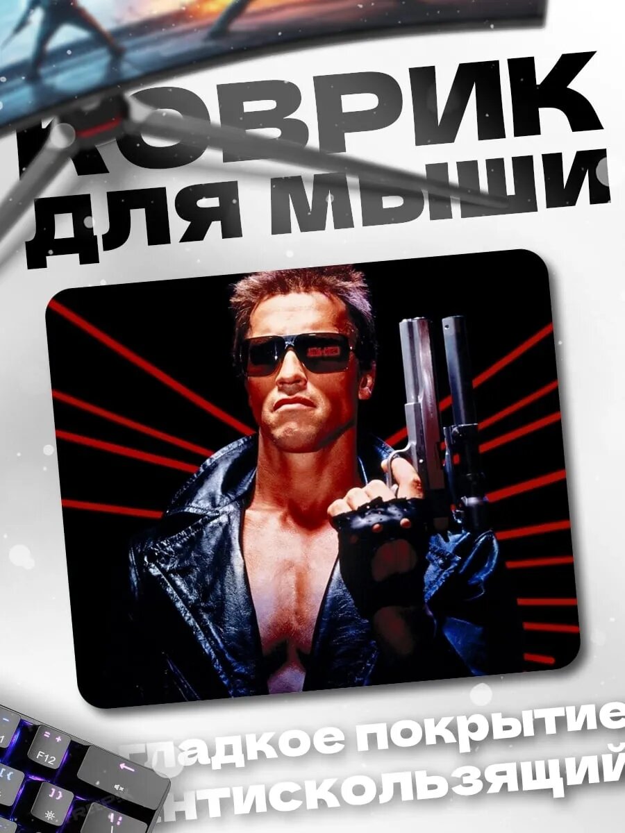 Коврик для мыши Терминатор