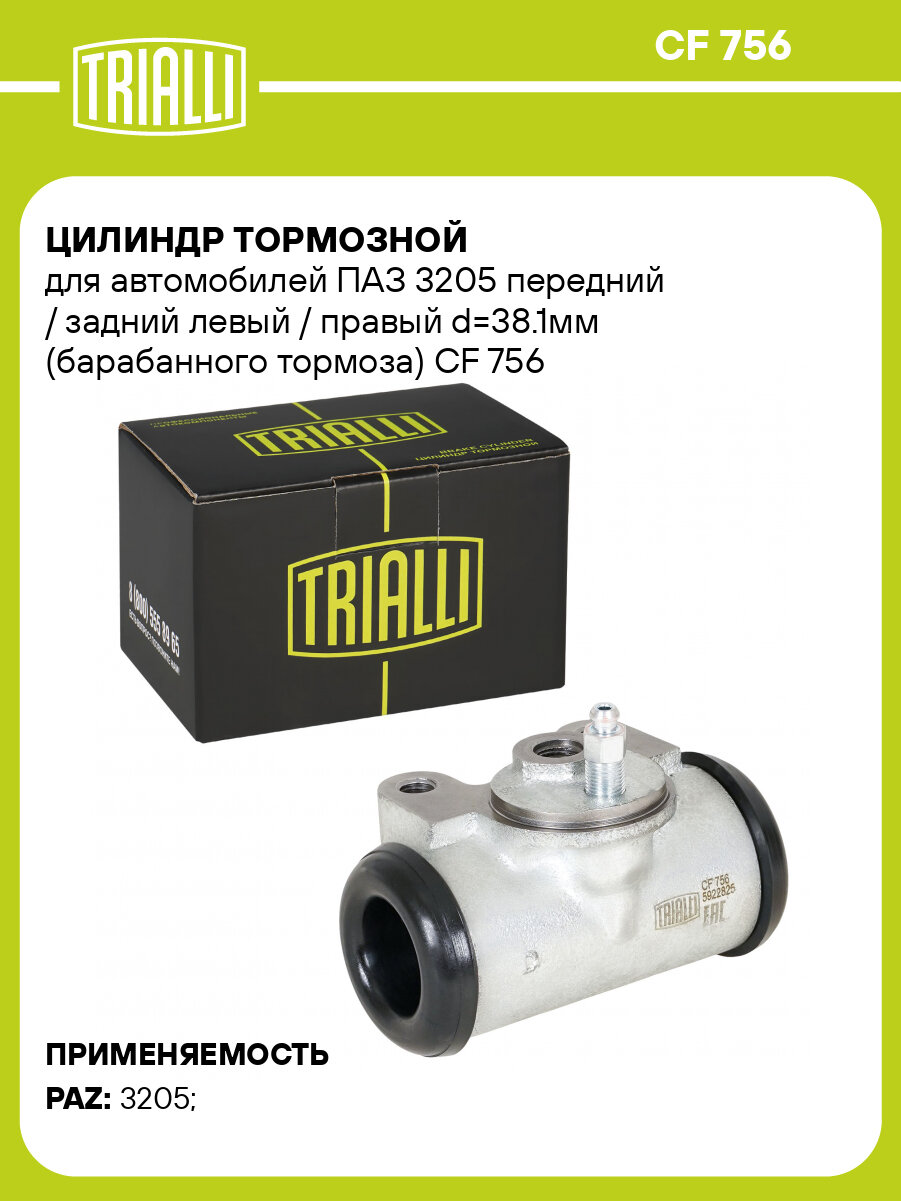 Цилиндр тормозной для автомобилей ПАЗ 3205 передний / задний левый / правый d=38.1мм (барабанного тормоза) CF 756 TRIALLI