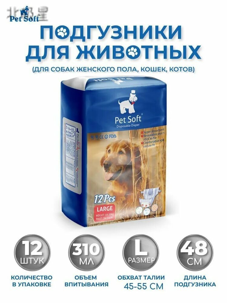 Подгузники для собак и для кошек крупных пород размер L 12 шт.