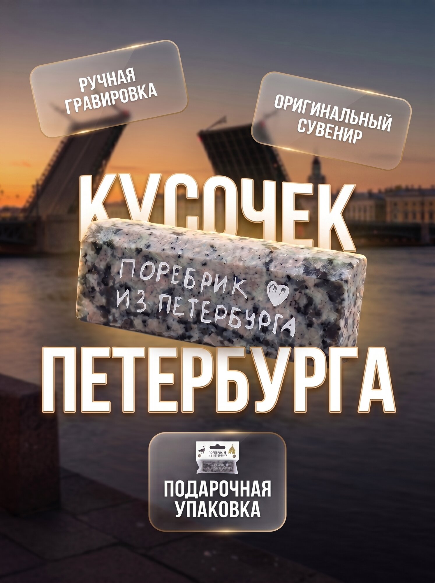 Магнит Поребрик из гранита Санкт-Петербург