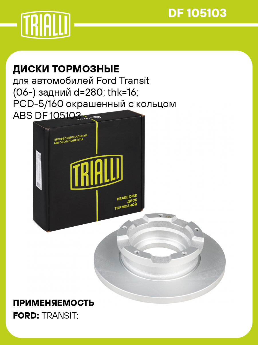 Диски тормозные для автомобилей Ford Transit (06-) задний d=280; thk=16; PCD-5/160 окрашенный с кольцом ABS DF 105103 TRIALLI
