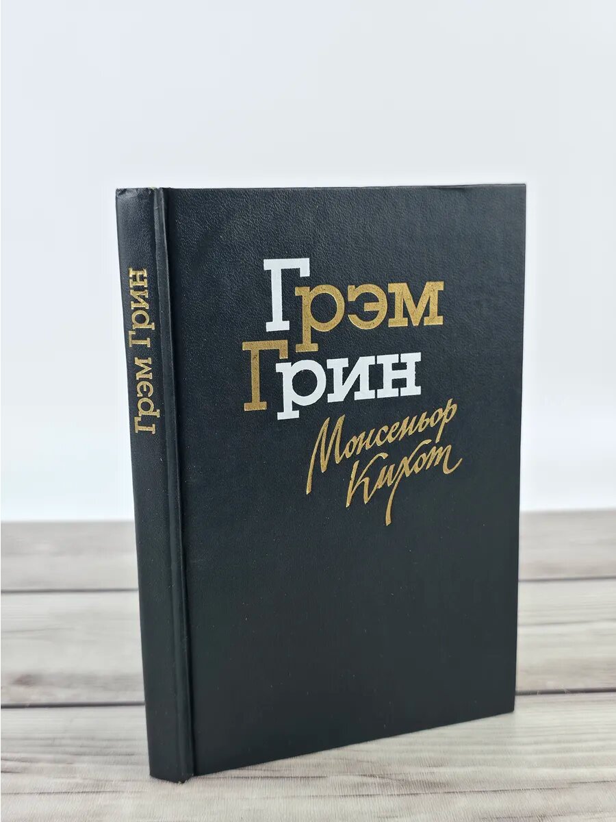 Монсеньор Кихот | Грин Грэм, Кудрявцева Татьяна А. 1989