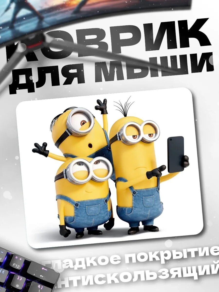 Коврик для мыши миньоны селфи