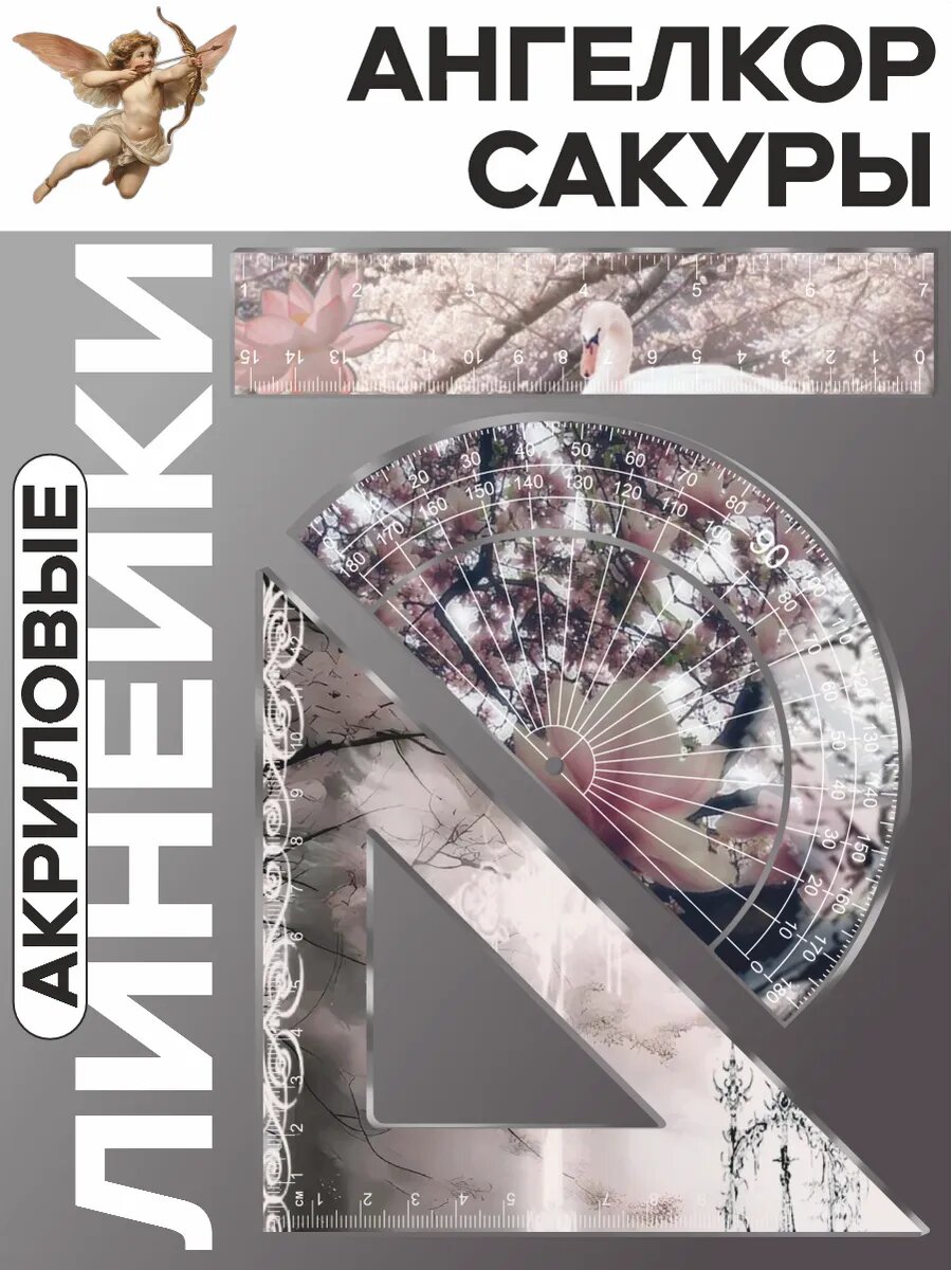 Линейка 15 см Набор для школы Angelcore сакура
