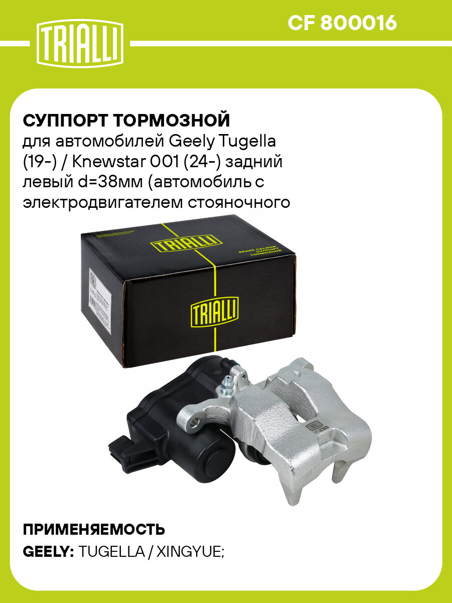 Суппорт тормозной для автомобилей Geely Tugella (19-) / Knewstar 001 (24-) задний левый d=38мм (автомобиль с электродвигателем стояночного тормоза) CF 800016 TRIALLI