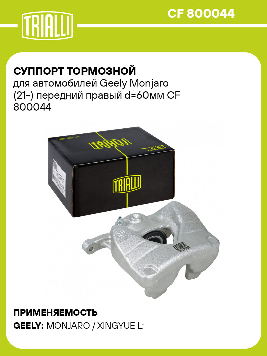 Суппорт тормозной для автомобилей Geely Monjaro (21-) передний правый d=60мм CF 800044 TRIALLI
