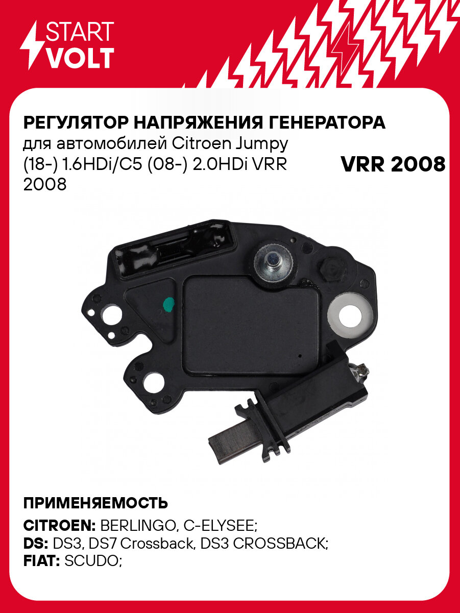 Регулятор напряжения генератора для автомобилей Citroen Jumpy (18-) 1.6HDi/C5 (08-) 2.0HDi VRR 2008 StartVolt