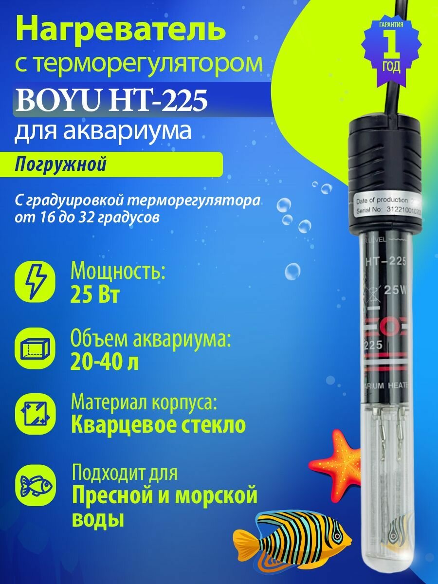Нагреватель для аквариума 20-40л с терморегулятором 25Вт Boyu HT-225 для рыб и черепах
