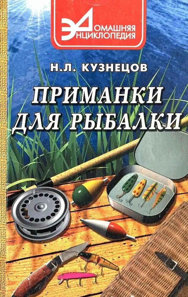 Приманки для рыбалки. Кузнецов Н. — фото 1
