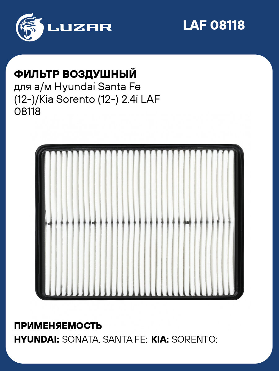 Фильтр воздушный для а/м Hyundai Santa Fe (12-)/Kia Sorento (12-) 2.4i LAF 08118 LUZAR