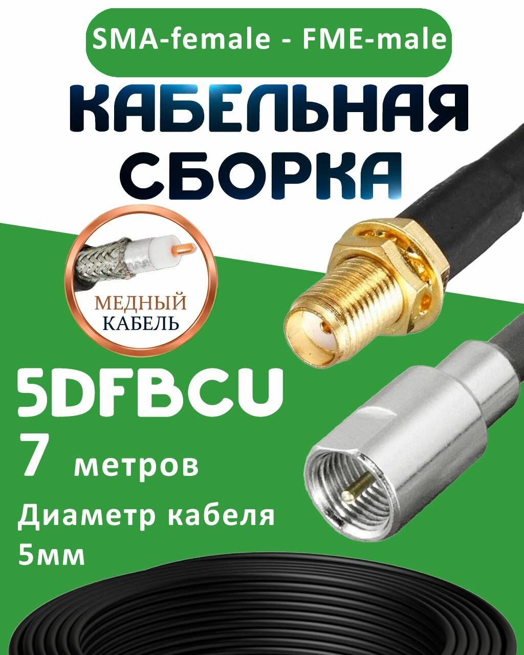 Медная кабельная сборка 5D-FB CU с разъемами SMA-female - FME-male, 7 метров