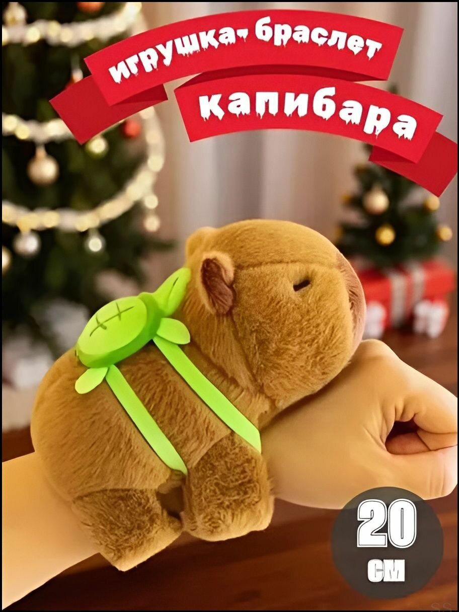 Игрушка браслет на руку Капибара с рюкзаком