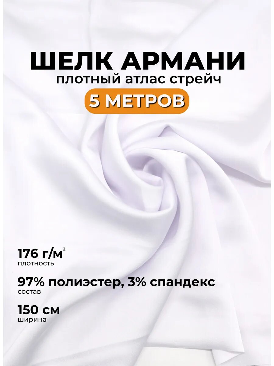 Шелк Армани плотный стрейч отрез 5 метров атласная ткань для шитья