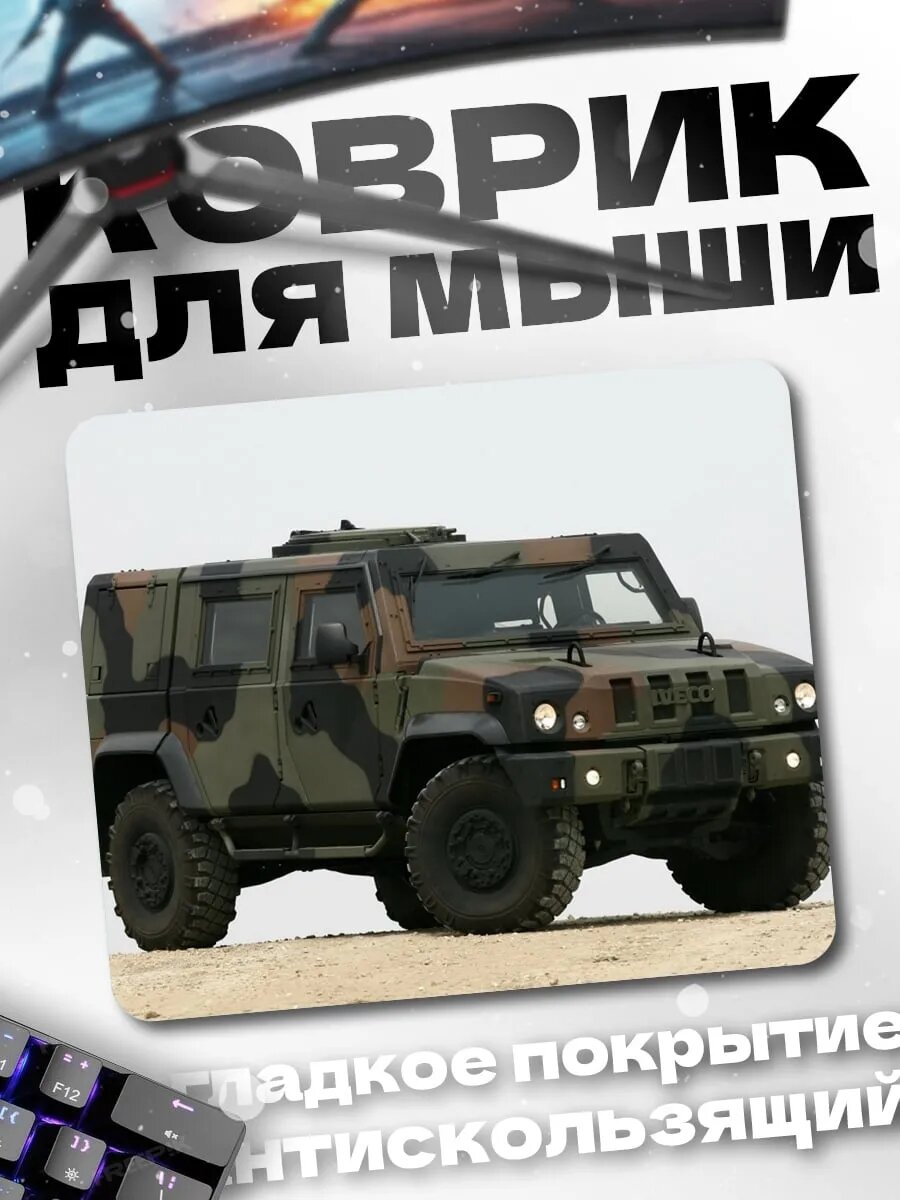 Коврик для мыши военный внедорожник камуфляж