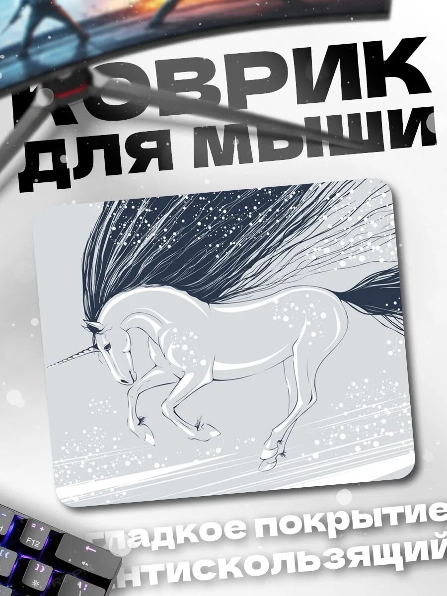 Коврик для мыши Белый единорог
