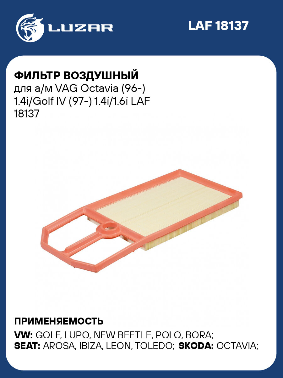 Фильтр воздушный для а/м VAG Octavia (96-) 1.4i/Golf IV (97-) 1.4i/1.6i LAF 18137 LUZAR