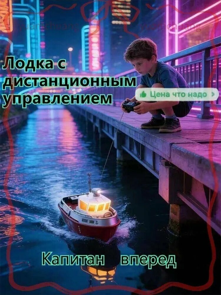 Радиоуправляемый буксир для детей, игрушечный кораблик для воды, пульт управления, плавающая лодка для пруда и ванны