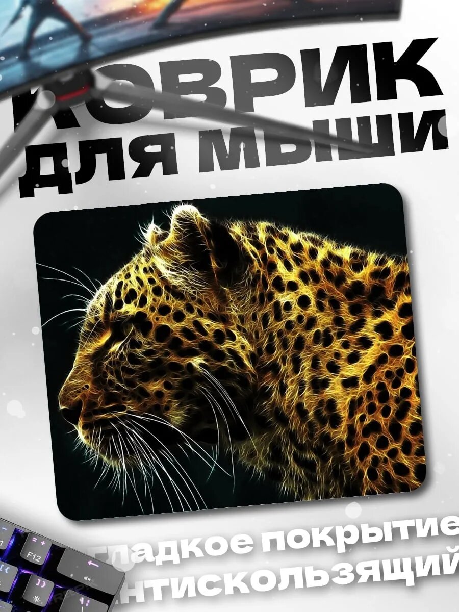 Коврик для мыши Золотой леопард