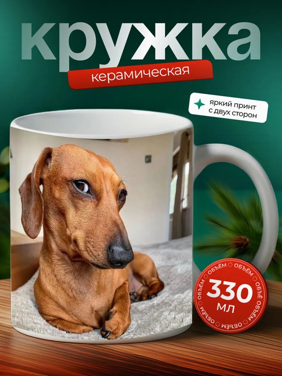Кружка Такса 7,