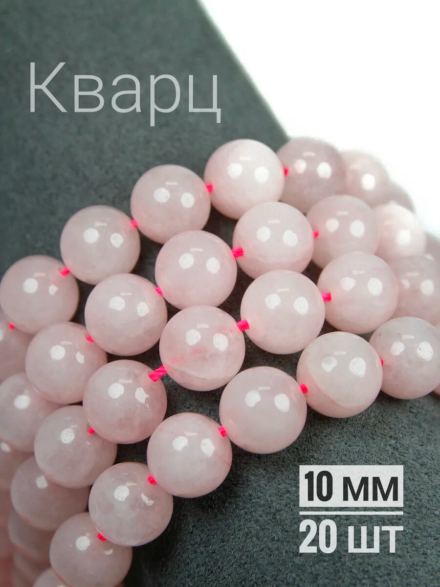 Набор Бусин - Розовый кварц - 10 мм, 20 шт