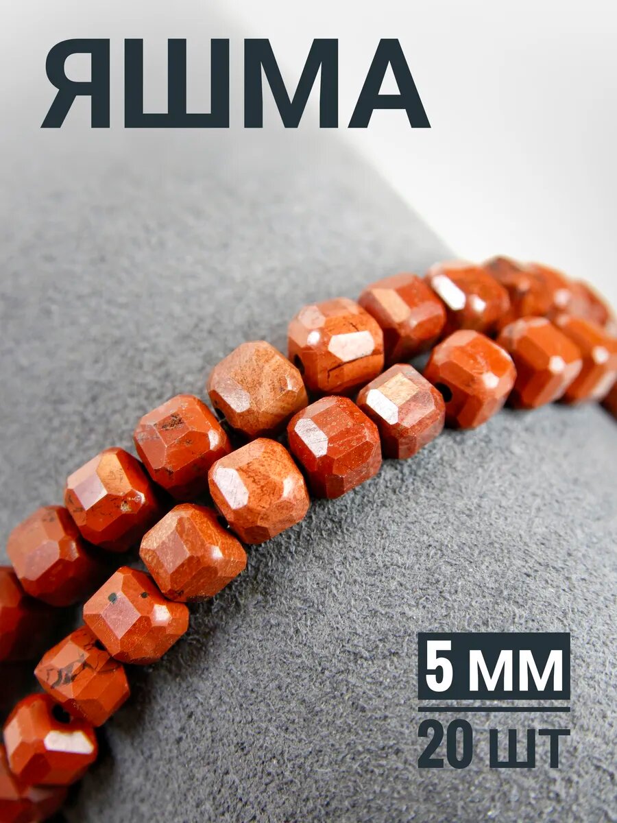 Набор бусин - Яшма красная - Кубик грань - 5 мм, 20 шт