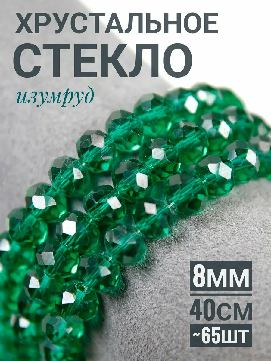 Стекло, сверкающий изумруд, 8 мм - 40 см (около 65 шт)