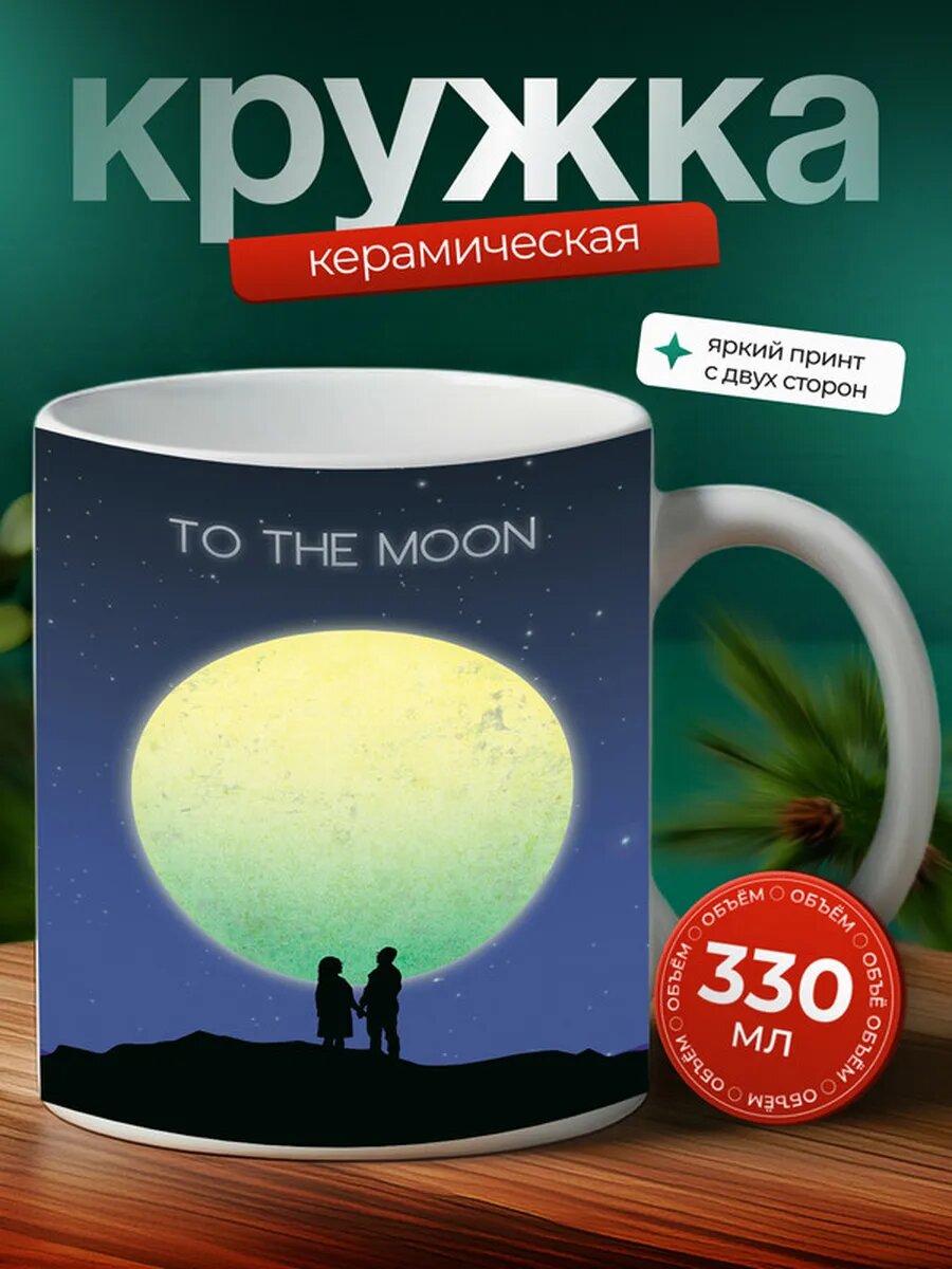 Кружка компьютерная игра to the moon
