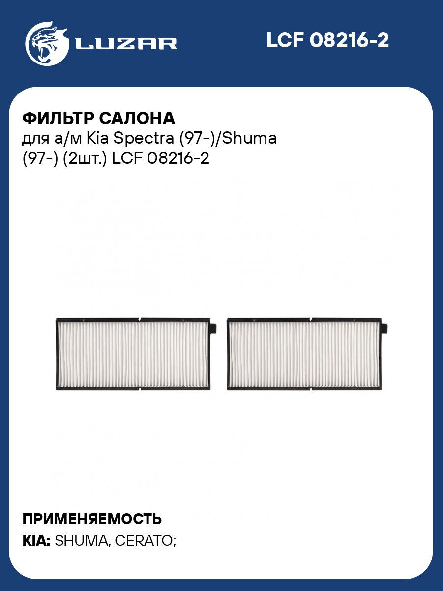 Фильтр салона для а/м Kia Spectra (97-)/Shuma (97-) (2шт.) LCF 08216-2 LUZAR