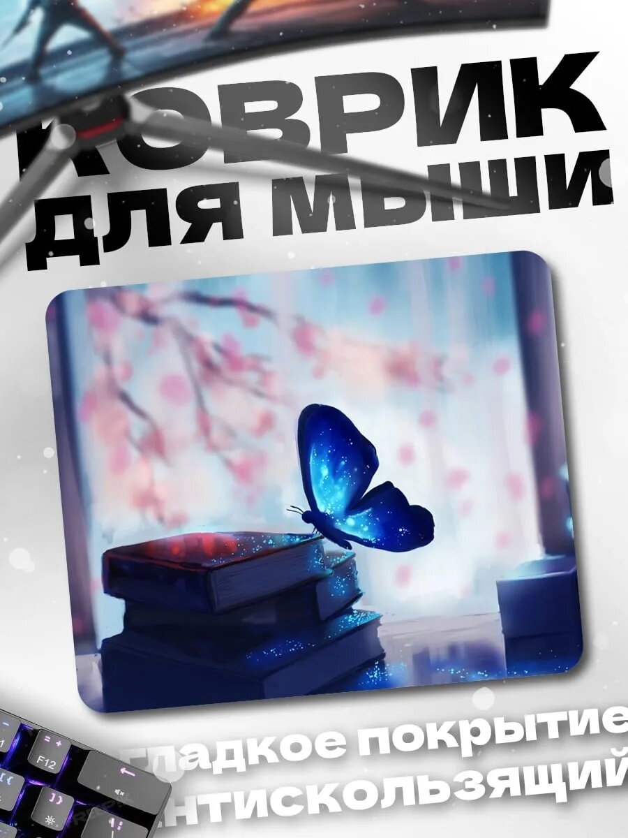 Коврик для мыши бабочка над книгами