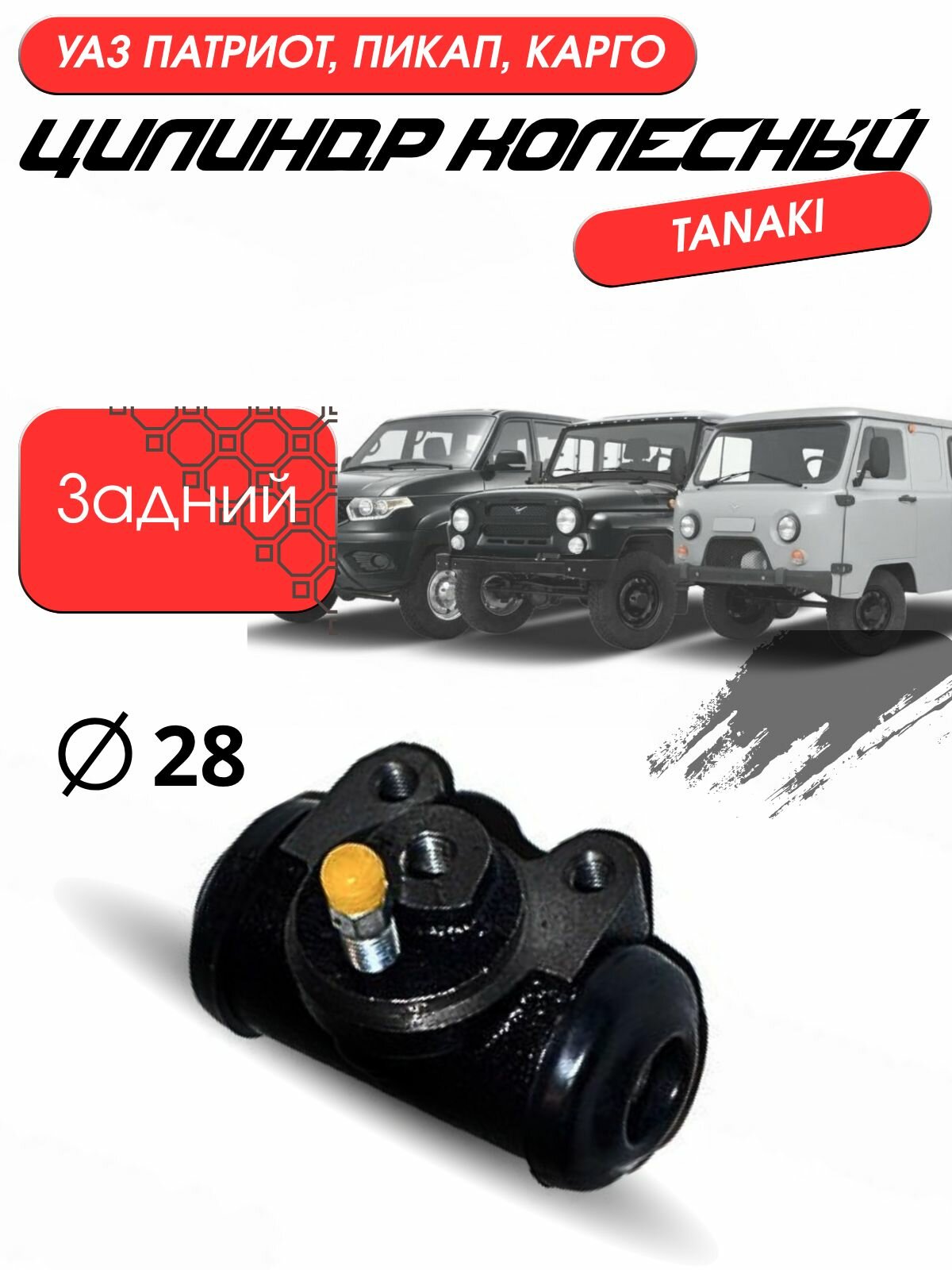 Цилиндр колесный задний д.28 на УАЗ (Tanaki)