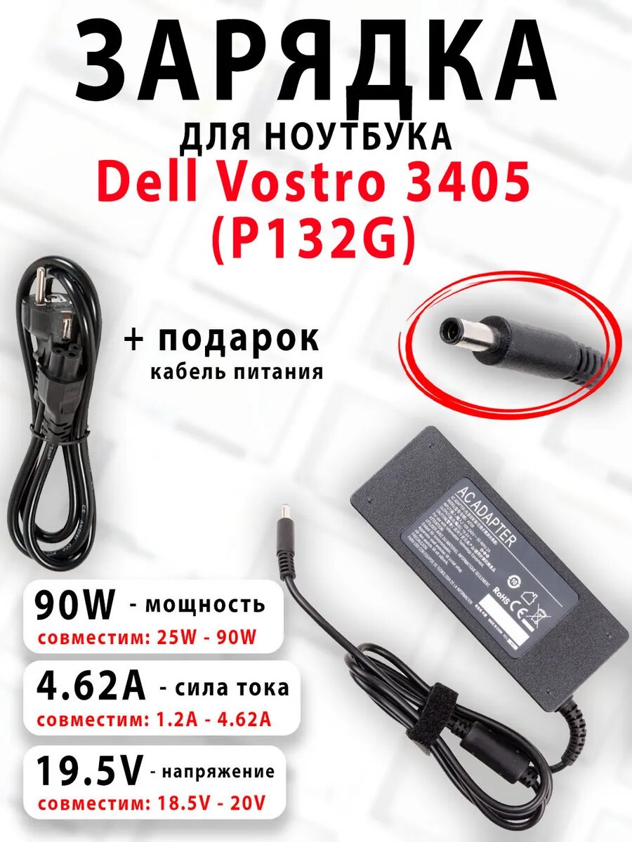 Зарядка для ноутбука Dell Vostro 3405 (P132G)
