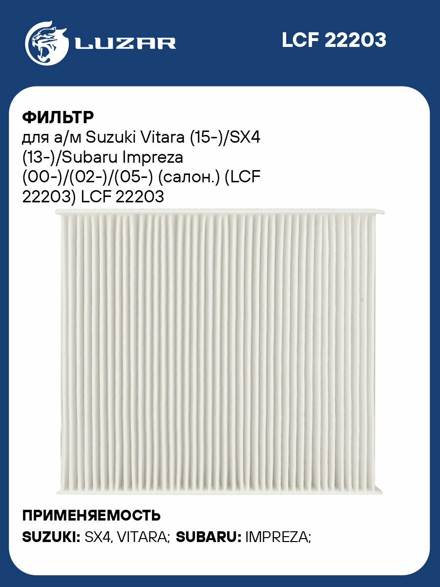 Фильтр для а/м Suzuki Vitara (15-)/SX4 (13-)/Subaru Impreza (00-)/(02-)/(05-) (салон.) (LCF 22203) LCF 22203 LUZAR