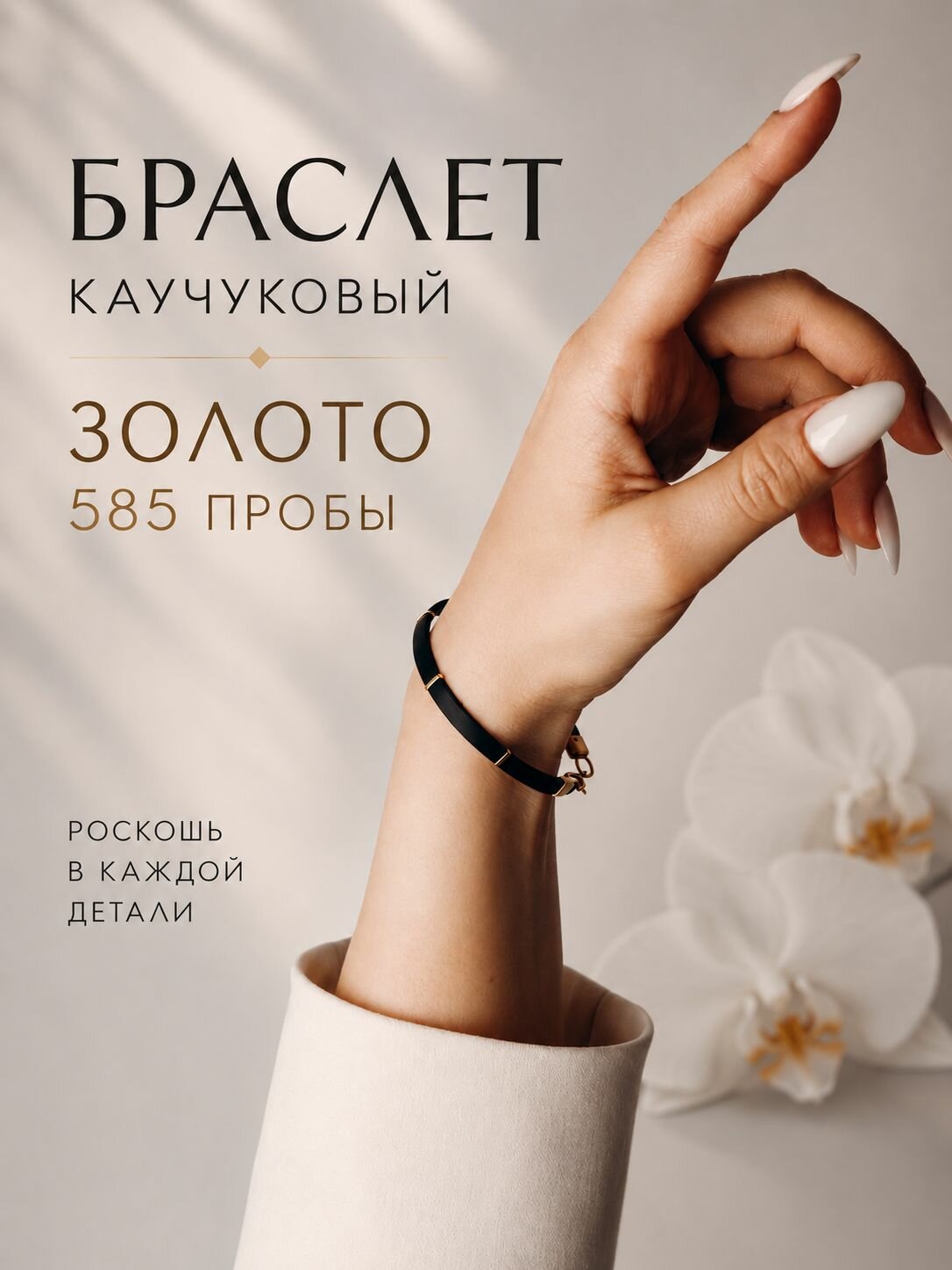 Браслет Золотник, золото, 585 проба, каучук