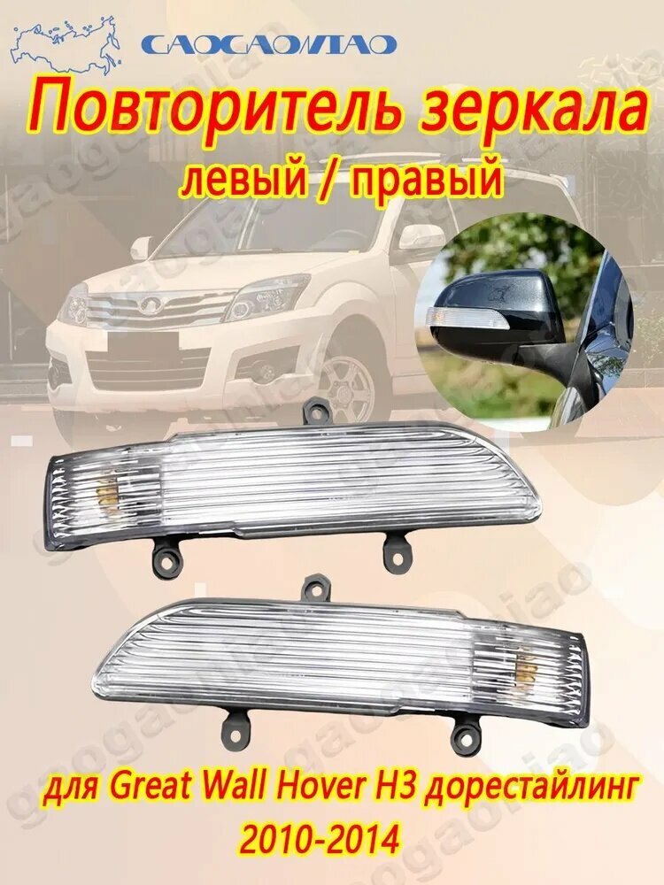 Фара автомобильная, Указатель поворота, 2 шт, арт. Повторитель поворота в зеркале для Great Wall Hover H3 дорестайлинг 2010-2014, левый / правый